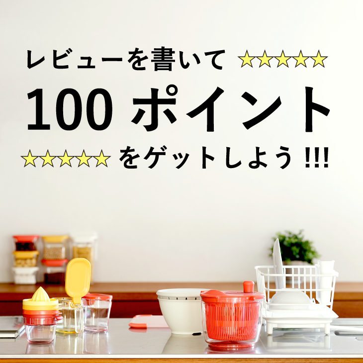 レビューを書いてポイントをゲットしよう！ - リス公式オンラインショップ